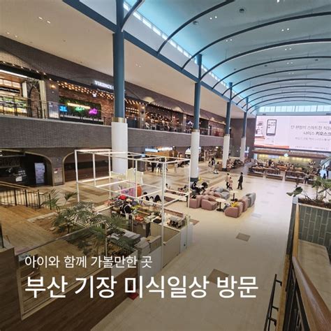 부산 기장 미식일상 매장 무료 에어바운스 추억의 오락실 안마의자 체험 네이버 블로그
