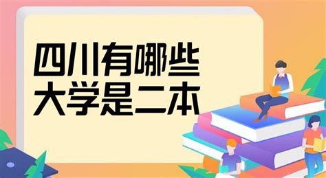 2023四川有哪些大学是二本？附四川所有本科大学名单排名一览表