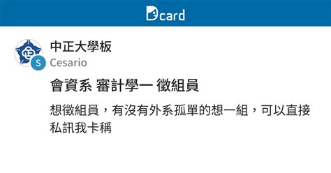 會資系 審計學一 徵組員 中正大學板 Dcard