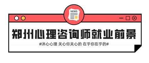沐心心理：郑州心理咨询师就业前景分析 知乎