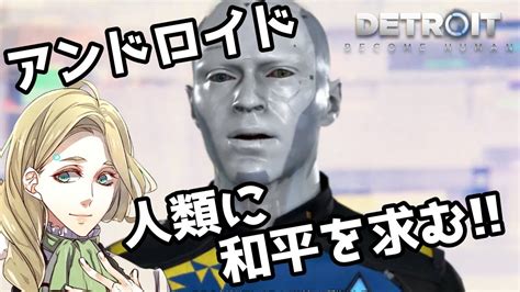 デトロイトビカムヒューマン別ルート最高の幸せの未来を目指す ＃6 Youtube