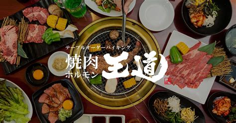 公式焼肉ホルモン 王道精肉店直営の上質肉が食べ放題の焼肉店