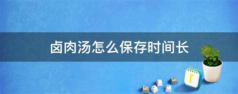 卤肉汤怎么保存时间长 业百科