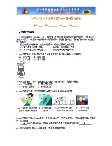 08年120套中考物理试题汇编 机械能与内能 试卷中心 初中物理在线