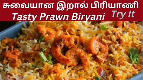 How To Prepare Tasty Prawn Biryani சுவையான இறால் பிரியாணி செய்வது