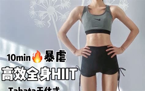 10分钟 超虐爆汗 Tabata式全身hiit燃脂 高效燃脂 极速瘦身哔哩哔哩 ゜ ゜つロ 干杯~ Bilibili