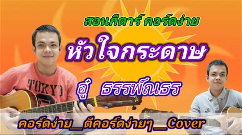 หัวใจกระดาษ อู๋ ธรรพ์ณธร Cover สอนกีต้าร์คอร์ดง่าย เล่นให้ดูทั้งเพลง ตีคอร์ดง่ายๆ Youtube