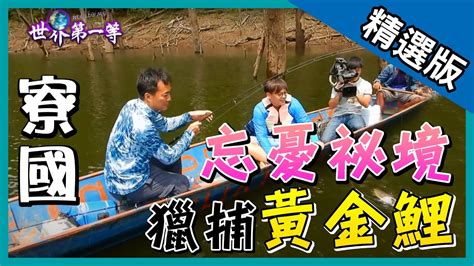 《世界第一等》862集【寮國】 前進忘幽祕境 獵捕黃金鯉│精彩回顧 Youtube
