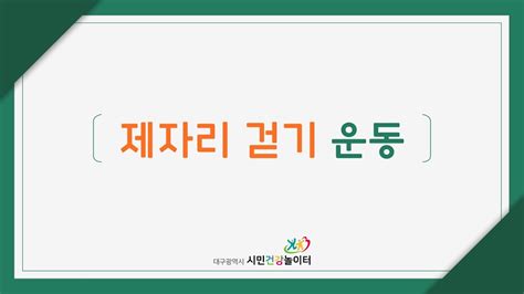 실내에서 쉽게 할 수 있는 제자리 걷기 운동 Youtube