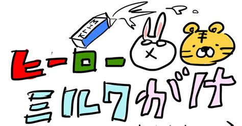 漫画っぽいやつ 虎兎ミルクぶっかける系の漫画っぽいやつ ログのマンガ タイバニ 虎兎 コテバニ Pixiv