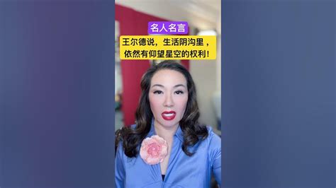 名人名言：王尔德说，生活在阴沟里，依然有仰望星空的权利！ Youtube