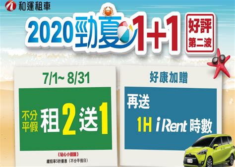 和運租車暑假出遊 門市租汽車2天送1天！ Digimobee移動生活網