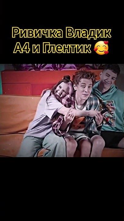 Риви обняла Влада А4 и Глента 🥰 а4 а4топ глент риви Youtube