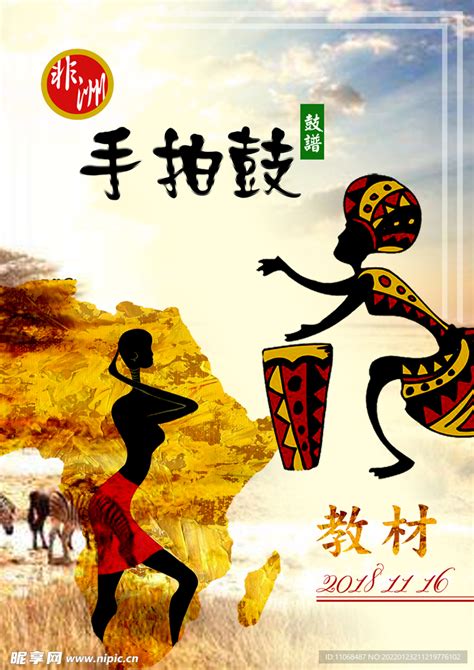 非洲鼓设计图 PSD分层素材 PSD分层素材 设计图库 昵图网