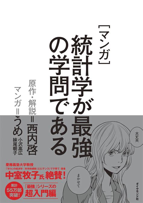 言葉を分析する統計学、「テキストマイニング」の活用法 マンガ 統計学が最強の学問である ダイヤモンド・オンライン