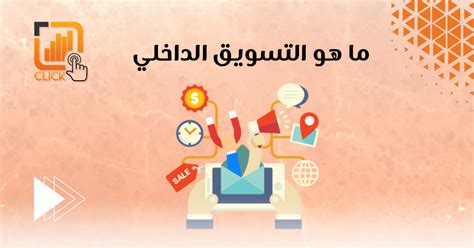 ما هو التسويق الداخلي؟ التعريف والأنواع والأمثلة شركة تسويق