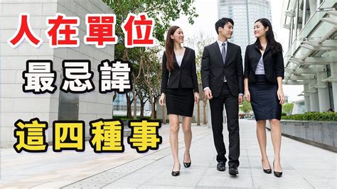 🤭職場成功秘訣：如何避免四種毀職場聲譽的致命行爲！ Youtube