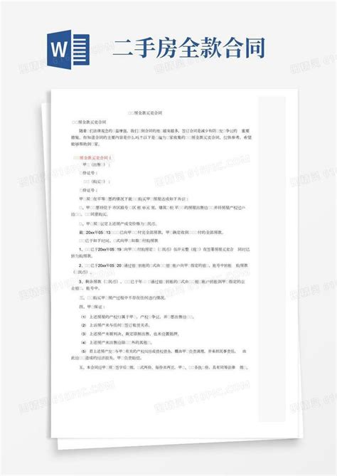 二手房全款买卖合同word模板免费下载编号142a8jpop图精灵