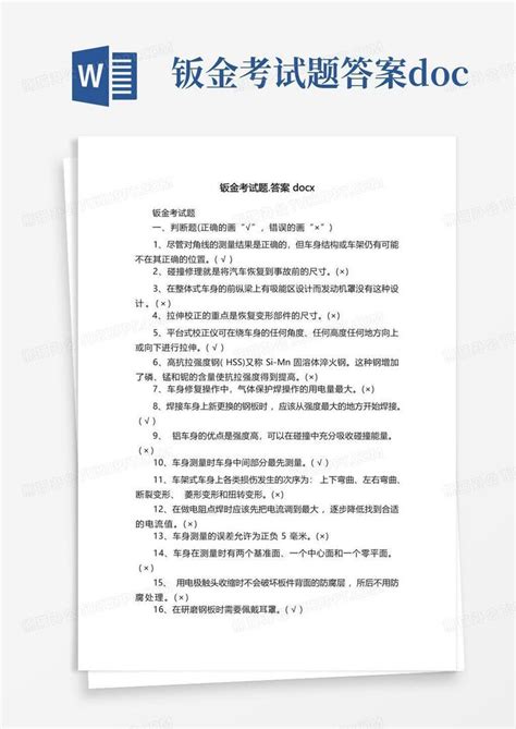 钣金考试题 答案docxWord模板下载 编号lwkypxpz 熊猫办公