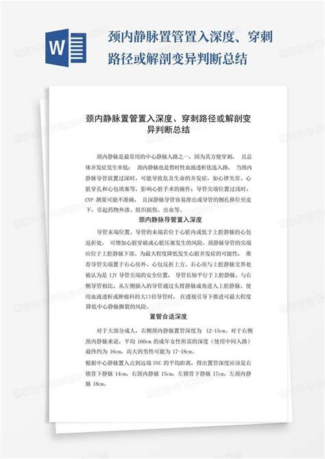 颈内静脉置管置入深度、穿刺路径或解剖变异判断总结word模板下载编号lwgwmadb熊猫办公