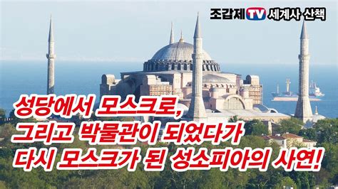 이스탄불 성소피아 성당의 수난사 Youtube