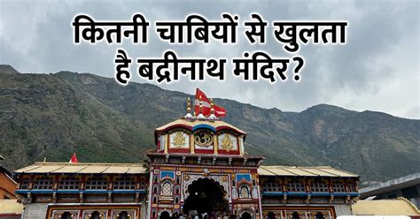 Badrinath Dham कब खुलेंगे बद्रीनाथ धाम के कपाट किसके पास होती हैं