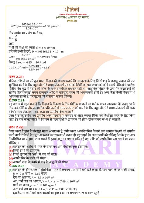 एनसीईआरटी समाधान कक्षा 11 भौतिकी अध्याय 2 मात्रक और मापन