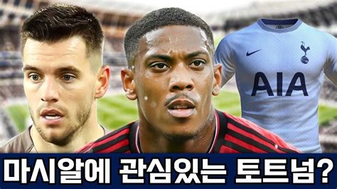 토트넘 뉴스 마시알 링크에 진저리치는 팬들 ㅋㅋ 손흥민 하위호환을 굳이 아틀레티코 로셀소 관심 어웨이 써드 유니폼 유출