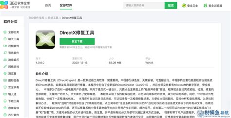 directx修复工具官网 directx repair 10 11 增强版 免费 官方 别摸鱼导航