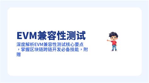 EVM兼容性测试区块链世界的通用语言与进化密码