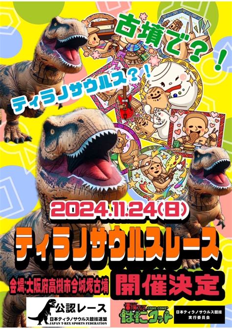 2024年11月24日 日 公認レース古墳でティラノサウルスレース 古墳フェス はにコット内 今城塚古墳 大阪府高槻市 全国