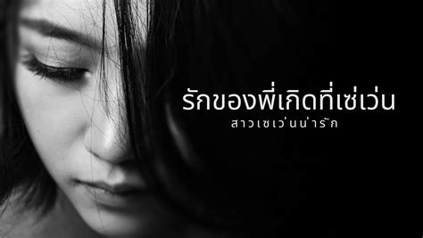 นิยมสาวเซเว่น