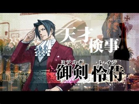 御剣怜侍検事チェックメイトさせよう逆転検事2ロジックチェス YouTube