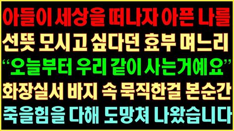 반전실화사연 아들이 세상을 떠나고 아픈나를 선뜻 모시고싶단 효부며느리 오늘부터 우리 같이 사는거예요” 화장실서 바지속 묵직한걸 본순간 죽을힘을 다해 도망쳐나왔습니다