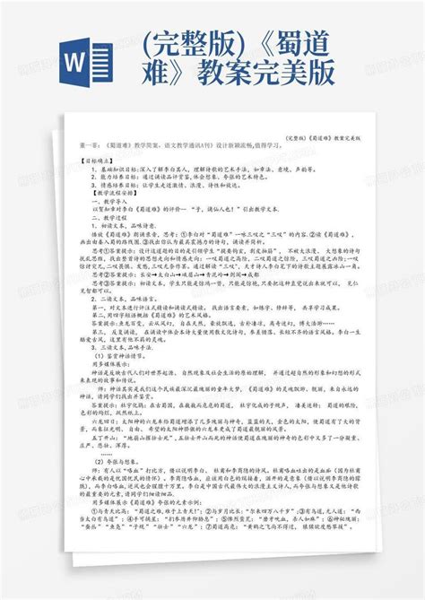 完整版《蜀道难》教案完美版 Word模板下载编号lwnnnoor熊猫办公