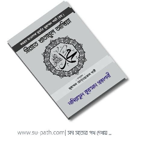 মহনব মহমমদ স এর সরত বষযক গরনথ সরত খতমল আমবয