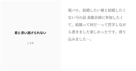 R 18 腐向け 槍弓広義結腸責め企画 君と添い遂げられない こうやの小説 Pixiv
