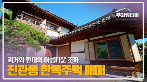 004 조용하고 아름다운 주거 환경이 매력적인 진관동 한옥마을 아담한 한옥주택 매매 Youtube