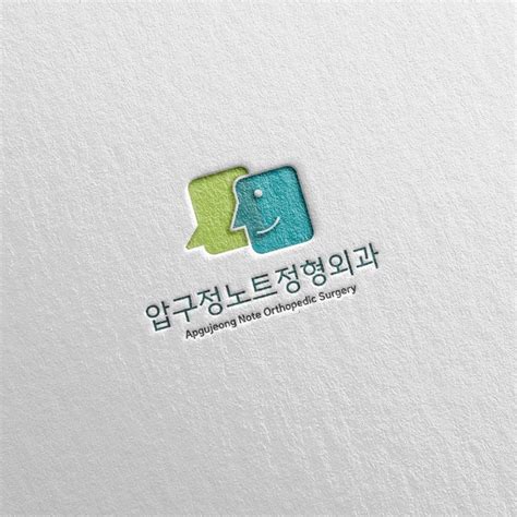 정형외과 병원 로고 로고 디자인 포트폴리오 크몽