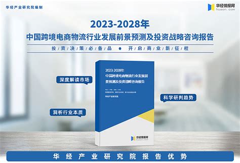 华经产业研究院发布《2023年中国跨境电商物流行业市场研究报告》 跨境电商物流是跨境电子商务服务的一个重要载体，为跨境电子商务企业提供进出口