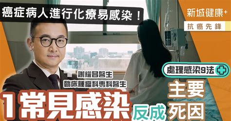 癌症併發症（三） 癌症病人進行化療易感染！1常見感染反成主要死因丨臨床腫瘤科謝耀昌醫生 新城健康＋