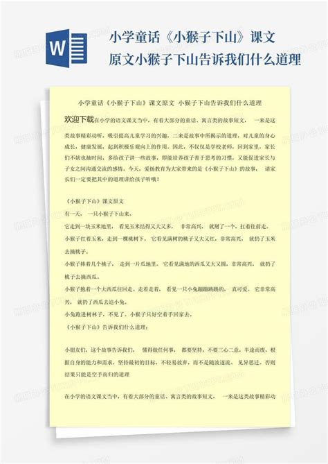 小学童话小猴子下山课文原文小猴子下山告诉我们什么道理 Word模板下载 编号lkndjaeg 熊猫办公