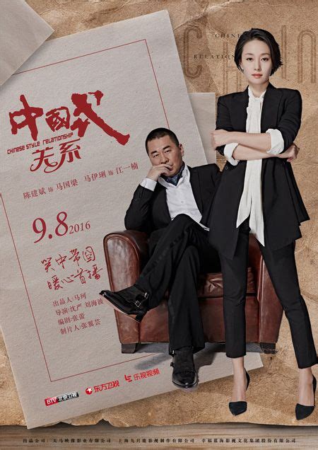 《中国式关系》海报 陈建斌马伊琍言笑晏晏 人民网娱乐频道 人民网