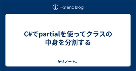 C でpartialを使ってクラスの中身を分割する かせノート