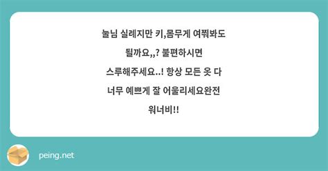 눌님 실례지만 키몸무게 여쭤봐도 될까요 불편하시면 스루해주세요 항상 모든 옷 다 너무 Peing 질문함