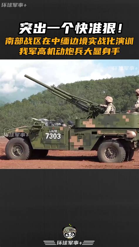 突出一个快准狠！南部战区在中缅边境实战化演训，高机动炮兵大显身手腾讯视频