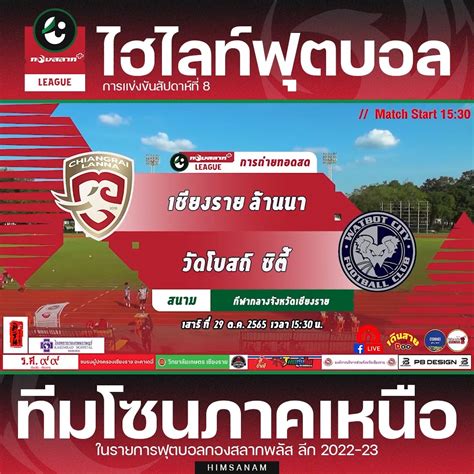 ไฮไลท์ฟุตบอลทีมโซนภาคเหนือ ในศึก กองสลากพลัส ลีก ไทยลีก 3 นัดที่ 8