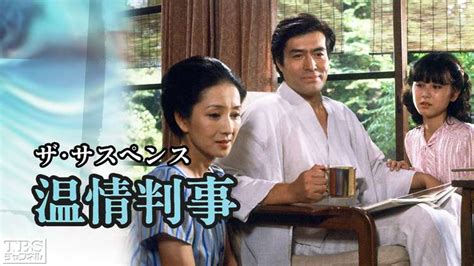 ザ・サスペンス「温情判事」｜ドラマ・時代劇｜tbs Cs[tbsチャンネル]