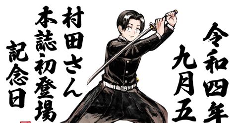 鬼滅の刃 2022年 9月5日 村田さん本誌初登場記念日 ゑﾚのイラスト Pixiv