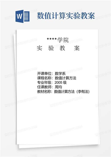 数值计算实验教案word模板下载编号qoxynadz熊猫办公